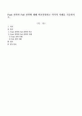 푸쉬(Push) 전략과 풀(Pull) 전략에 대해 비교설명하고 각각의 사례를 기술하시오.-1페이지