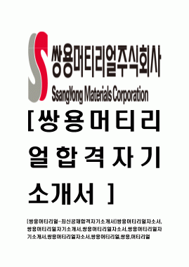 [쌍용머티리얼-최신공채합격 자기소개서] 쌍용머티리얼자소서,쌍용머티리얼자기소개서,쌍용머티리얼자소서,쌍용머티리얼자기소개서,쌍용머티리얼자소서,쌍용머티리얼,쌍용,머티리얼-1페이지