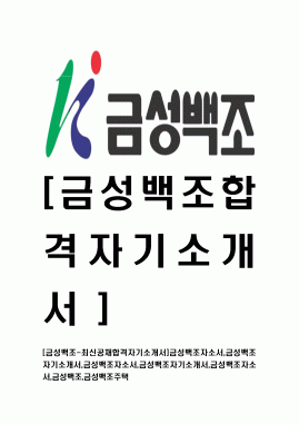 [금성백조-최신공채합격 자기소개서] 금성백조자소서,금성백조자기소개서,금성백조자소서,금성백조자기소개서,금성백조자소서,금성백조,금성백조주택-1페이지