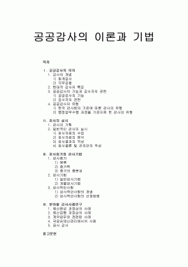 [행정통제론] 공공감사의 이론과 기법 - 공공감사의 의의와 감사의 실시 및 감사증거와 감사기법, 분야별 감사사례연구 -1페이지