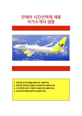 [진에어자기소개서] 진에어자소서_진에어시간선택제자소서지원동기_진에어시간선택제지원동기입사후포부자소서_진에어자기소개서지원동기_진에어자소서입사후계획_진에어시간선택제자소서_진에어자기소개서-1페이지