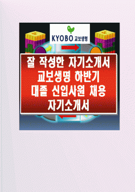  교보생명 재무설계부지원 자기소개서사례-1페이지