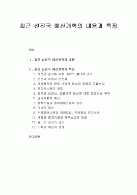 [정부예산론] 최근 선진국 예산개혁의 내용 및 최근 선진국 예산개혁의 특징 -1페이지
