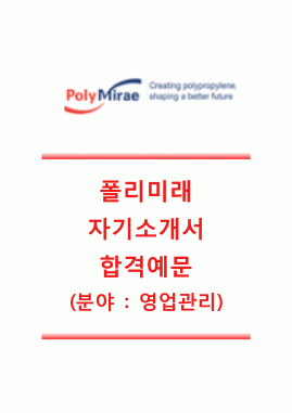 [폴리미래 자기소개서] 폴리미래(영업관리)자기소개서+[면접기출문제]_폴리미래자소서합격샘플_폴리미래공채자기소개서_폴리미래채용자소서_폴리미래면접족보-1페이지