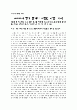 [서평] 고양이 대학살 - 부르주아 경계 긋기의 오만한 수단: 지식 (『백과전서』의 인식론적 전략 의 비교) _ 로버트 단턴 저 -1페이지