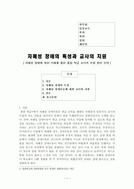  자폐성 장애의 특성과 교사의 지원(중등특수114375이은주)-1페이지