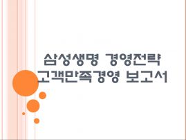[삼성생명 기업분석] 삼성생명 경영전략분석-고객만족경영 PPT자료-1페이지