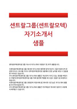 [센트랄모텍자기소개서] 센트랄모텍(센트랄그룹)자소서_지원동기_희망업무_입사후포부_타인과의 마찰경험_실패와 교훈-1페이지