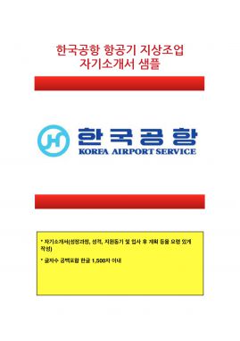 [한국공항자기소개서] 한국공항항공기지상조업자소서_한국공항항공기지상조업지원동기자소서_한국공항항공기지상조업자기소개서입사후계획_한국공항자소서_한국공항항공기지상조업자소서지원동기_한국공항자소서-1페이지