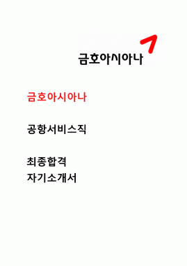 금호아시아나 공항서비스직 최종합격 자기소개서 (금호아시아나 합격 자기소개서) -1페이지