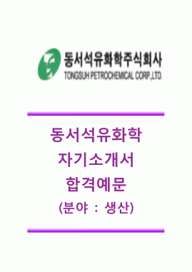 [동서석유화학자기소개서] 동서석유화학(생산팀)자기소개서합격예문+[면접질문기출]_동서석유화학자소서샘플_동서석유화학공채자기소개서_동서석유화학채용자소서-1페이지