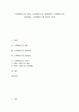 [고객애호도][고객][애호도][고객애호도 정의][고객애호도 전환장벽][고객애호도 가상점포][고객애호도 서비스]고객애호도의 정의, 고객애호도의 전환장벽, 고객애호도의 가상점포, 고객애호도의 서비스 분석-1페이지