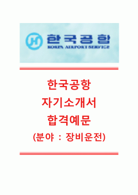 [한국공항자기소개서] 한국공항(장비운전)자기소개서+[면접기출문제]_한국공항자소서합격샘플_한국공항공채자기소개서_한국공항채용자소서_한국공항장비운전자기소개서-1페이지