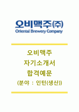 [오비맥주자기소개서] [면접기출문제]_OB맥주인턴자소서_오비맥주(OB맥주)자기소개서_오비맥주공채자기소개서_OB맥주채용자소서_오비맥주면접족보-1페이지