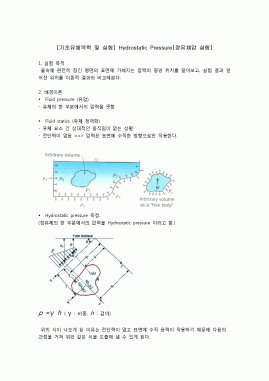 [기초유체역학 및 실험] Hydrostatic Pressure[정유체압 실험]-1페이지