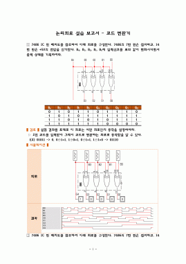 디지털논리회로 실습 보고서 - 코드 변환기-1페이지