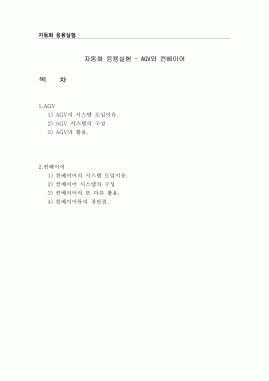 자동화 응용실험 - AGV와 컨베이어 [AGV 시스템 도입이유, 구성, 활용/ 컨베이어 도입이유, 시스템구성, 장단점]-1페이지