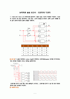 디지털논리회로 실습 보고서 - 인코더와 디코더-1페이지