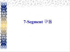 [마이크로프로세서 시스템] 7-segment구동[7-세이그먼트].ppt-1페이지