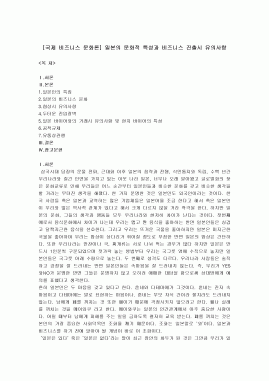 [국제 비즈니스 문화론]일본의 문화적 특성과 비즈니스 진출시 유의사항-1페이지