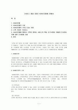 [서비스 품질 경영]KANO모델에 관해서-1페이지