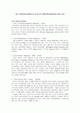 입시제도 -영국 대학입학시험제도와 우리나라 대학입학시험제도에 관한 비교-1페이지
