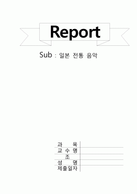[음악] 일본 전통 음악-1페이지
