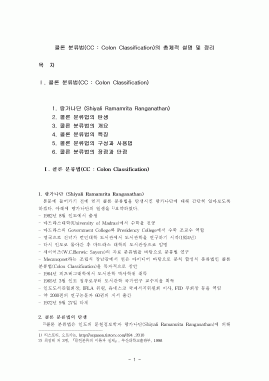 콜론 분류법(CC ; Colon Classification)의 총체적 설명 및 정리-1페이지