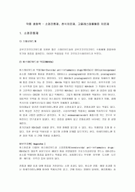  약품 생화학 - 소염진통제, 천식치료제, 고콜레스테롤혈증 치료제-1페이지