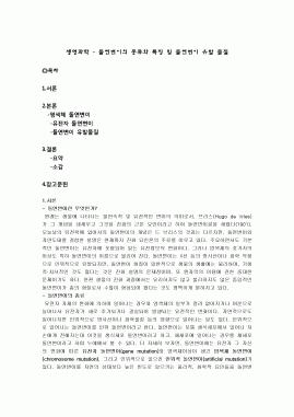  생명과학 - 돌연변이의 종류와 특징 및 돌연변이 유발 물질-1페이지