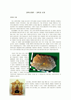  과학사개론 - 과학과 시계에 관해-1페이지