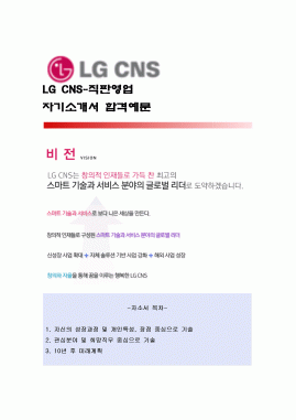 [LG CNS-직판영업] LG CNS 자기소개서,LG CNS 자소서,LG CNS 기소개서샘플,LG CNS 자소서 채용정보-1페이지