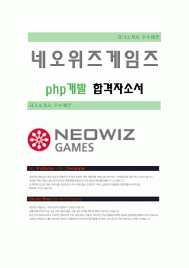 [네오위즈게임즈-php개발 합격자] 네오위즈게임즈 자기소개서,네오위즈게임즈 자소서,네오위즈게임즈 채용정보-1페이지