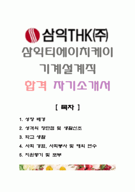 [삼익티에이치케이-기계설계직 합격자]삼익THK 자기소개서,삼익티에이치케이 자소서,삼익THK 채용정보,삼익티에이치케이-1페이지