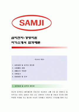 [삼지전자-경영지원] 삼지전자 자기소개서,삼지전자 자소서,삼지전자 자기소개서샘플,삼지전자 자소서 채용정보-1페이지