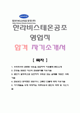[한라비스테온공조-영업직 합격자] 한라비스테온공조 자기소개서,한라비스테온공조 자소서,한라비스테온공조 채용정보,한라비스테온공조-1페이지