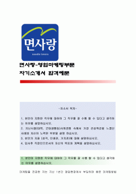 [면사랑-영업마케팅부분] 면사랑 자기소개서,면사랑 자소서,면사랑 자기소개서샘플,면사랑 자소서 채용정보-1페이지