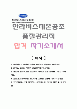 [한라비스테온공조-품질관리 합격자] 한라비스테온공조 자기소개서,한라비스테온공조 자소서,한라비스테온공조 채용정보,한라비스테온공조-1페이지