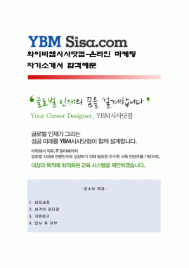 [와이비엠시사닷컴-온라인마케팅] 와이비엠시사닷컴 자기소개서,와이비엠시사닷컴 자소서,와이비엠시사닷컴 자소서 채용정보-1페이지