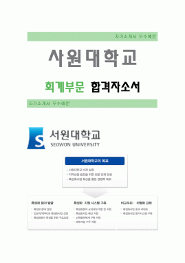 [서원대학교-회계부문 합격자] 서원대학교 자기소개서,서원대학교 자소서,서원대학교 채용정보-1페이지