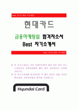 현대카드 [금융마케팅실 합격자] 현대카드 자기소개서,현대카드 자소서,현대카드 채용정보,현대카드 자기소개서-1페이지