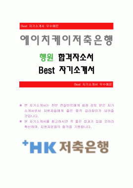 에이치케이저축은행[행원 합격자] HK저축은행 자기소개서,에이치케이저축은행 자소서,HK저축은행 채용정보-1페이지