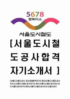 [서울도시철도공사-최신공채합격 자기소개서] 서울도시철도공사자소서,서울도시철도공사자기소개서,서울도시철도공사자소서,도시철도공사자기소개서,서울도시철도공사자소서,철도공사-1페이지