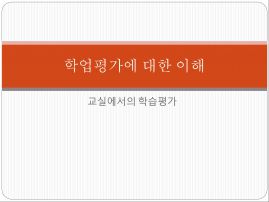 학업평가에 대한 이해 (교실에서의 평가).pptx-1페이지
