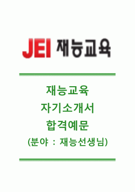 [재능교육자기소개서] 재능교육(재능선생님)자기소개서,재능교육자소서합격샘플,재능교육면접기출문제,재능교육공채자기소개서,재능교육채용자소서,재능교육재능선생님자기소개서자소서-1페이지