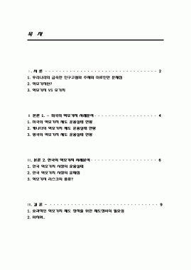 역모기지, 모기지,역모기지제도운영실태,역모기지문제점,외국의역모기지사례분석,한국의역모기지사례분석-1페이지