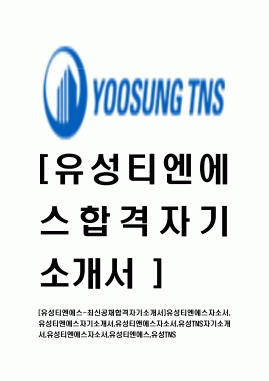 [유성티엔에스-최신공채합격 자기소개서] 유성티엔에스자소서,유성티엔에스자기소개서,유성티앤에스자소서,유성TNS자기소개서,유성티엔에스자소서,유성티엔에스,유성TNS-1페이지
