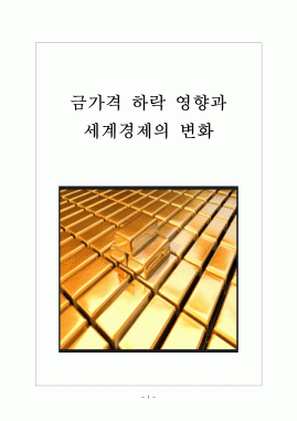 [금값,금가격] 금가격 하락이 미치는 영향과 세계경제의 변화 보고서-1페이지