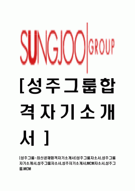[성주그룹-최신공채합격 자기소개서] 성주그룹자소서,성주그룹자기소개서,성주그룹자소서,성주자기소개서,MCM자소서,성주그룹.MCM-1페이지