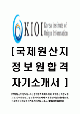 [국제원산지정보원-최신공채합격 자기소개서] 국제원산지정보원자소서,국제원산지정보원자기소개서,국제원산지정보원자소서,국제원산지정보원자기소개서,KIOI자소서,국제원산지정보원-1페이지